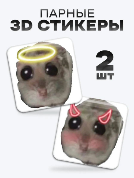 3D стикеры, парные наклейки на телефон Хомяки купить на OZON по низкой ...
