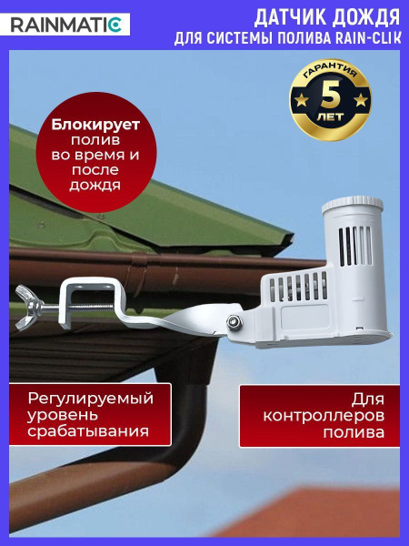Датчик дождя RAIN-CLIK для системы полива купить c доставкой на OZON по ...