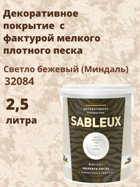 Декоративная краска Сабле (Sableux) с фактурой мелкого песка с ...