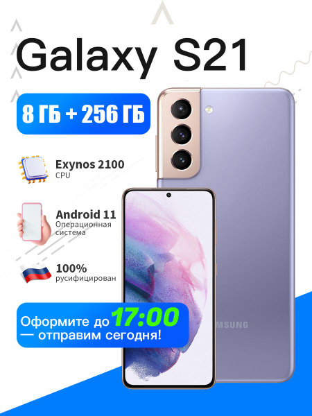 Смартфон Samsung S21 256 ГБ 8 ГБ Фиолетовый OLED/AMOLED 1 SIM купить c доставкой на OZON по ...