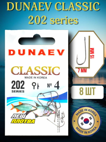 Крючки рыболовные №4 DUNAEV CLASSIC 202 Series 8 шт-Набор крючков для рыбалки купить на OZON по ...