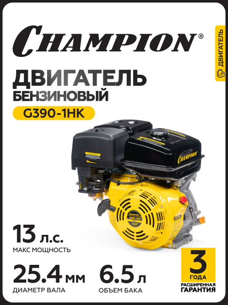 Двигатель бензиновый четырехтактный CHAMPION G390-1HK, 9,6 кВт, 389 см3 ...