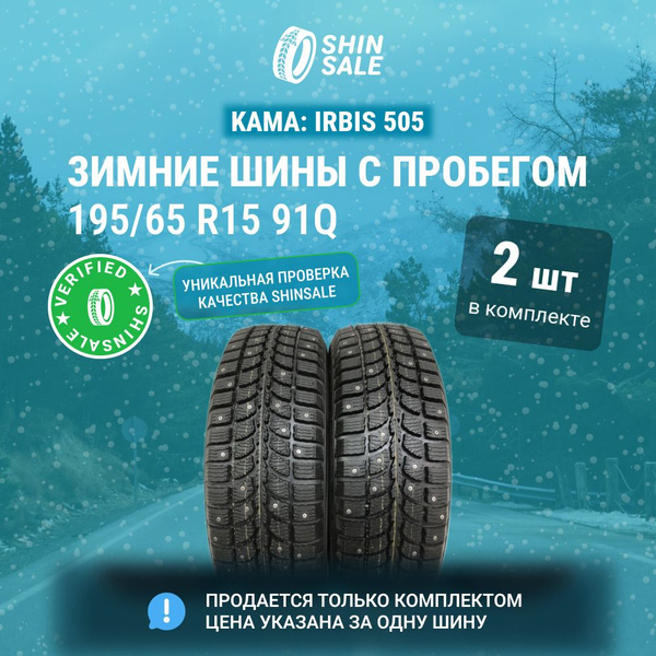 Kama Irbis 505 2024 T0153694 Шины зимние 195/65 R15 91Q Шипованные NT0153694 (2396870643)