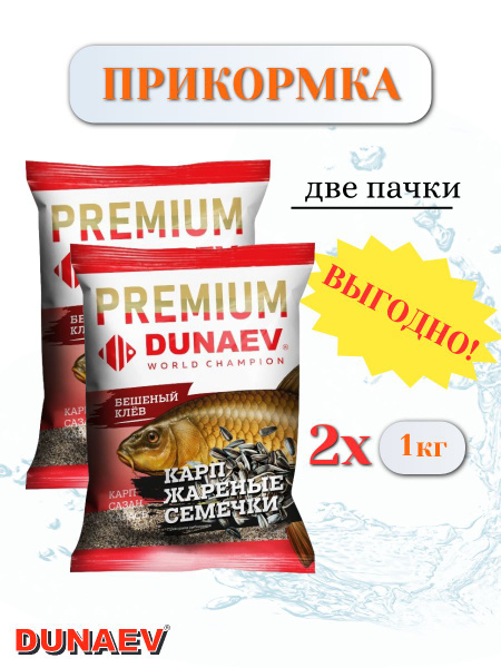 Прикормка "DUNAEV-PREMIUM" 2 пачки по 1кг "Карп-Сазан ЖАРЕНАЯ СЕМЕЧКА" / Прикормка для рыбалки ...