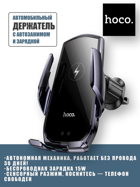 HOCO CA202 Plus Держатель-Зарядка 15W с ИК Автозажимом, Встроенный Аккумулятор, Крепление на ...