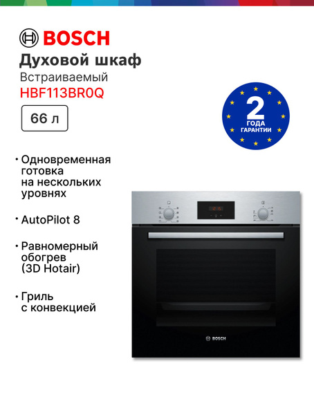 Духовой шкаф встраиваемый Bosch HBF113BR0Q Serie 2, 66 л, гриль ...