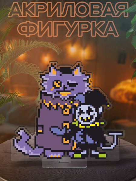 Фигурка акриловая Deltarune - Seam и Jevil купить на OZON по низкой ...