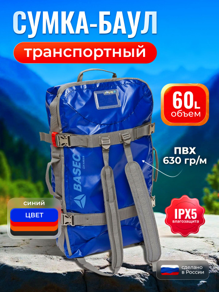 Сумка баул транспортный Baseg Pro, 60л, Синий, ПВХ купить на OZON по ...