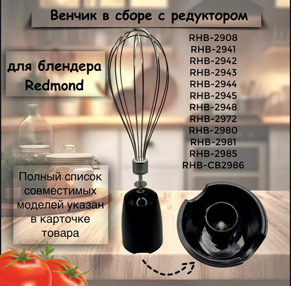 Венчик в сборе для блендера Redmond RHB-CB2986 купить на OZON по низкой цене (2339832279)