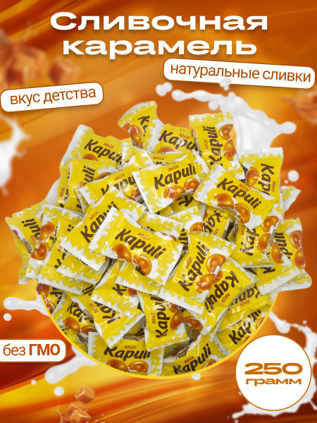 Карамель сливочная KAPULI Китай купить на OZON по низкой цене (2356054413)