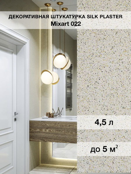 Готовая влагостойкая декоративная штукатурка для стен Silk Plaster ...