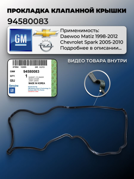 Прокладка клапанной крышки двигателя General Motors Daewoo Matiz ...