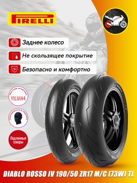 Pirelli Пирелли Диабло Роззо IV Мотошины 190/50 R17 73 W купить c ...