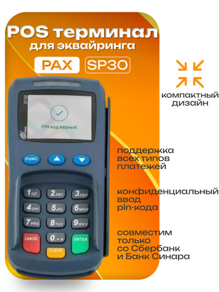 Терминал для эквайринга Пинпад PAX SP30 купить на OZON по низкой цене (1763225613)
