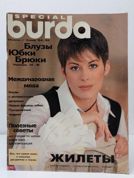 Журнал "Burda", №34, 1995 купить на OZON по низкой цене (2374340423)