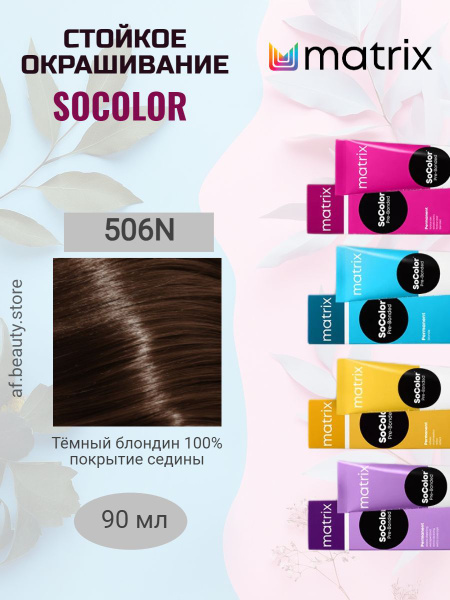 Matrix SoColor 506N Стойкая краска для волос 90 мл купить на OZON по ...