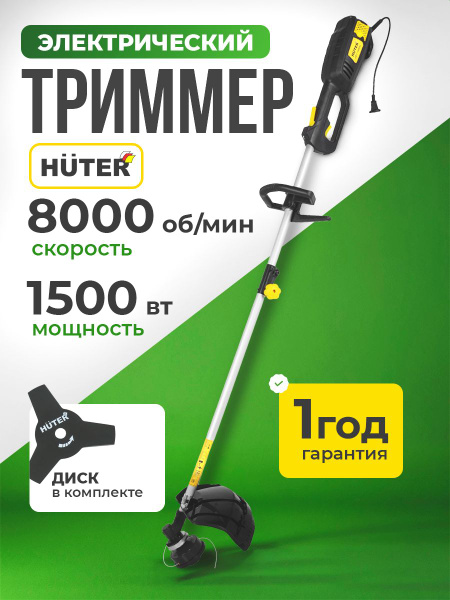 Электрический триммер GET-1500 Huter купить на OZON по низкой цене (2371398202)