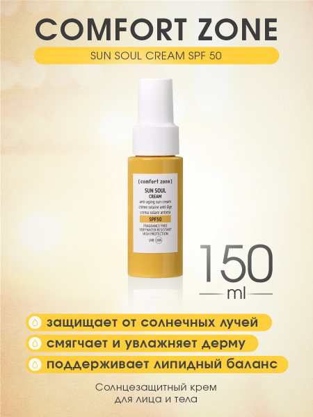 COMFORT ZONE SUN SOUL CREAM SPF 50 Солнцезащитный крем для лица и тела ...