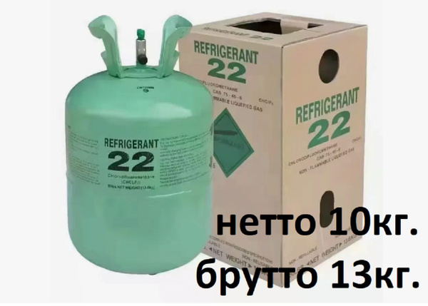 Фреон R 22 (хладон, хладагент R22, вес с баллоном 13.6кг.) купить на OZON по низкой цене ...