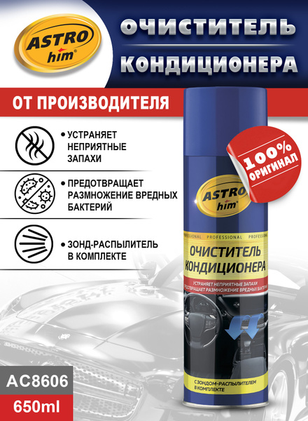 Очиститель кондиционера ASTROhim трубка, аэрозоль, 650 мл купить на OZON по низкой цене (2274289696)