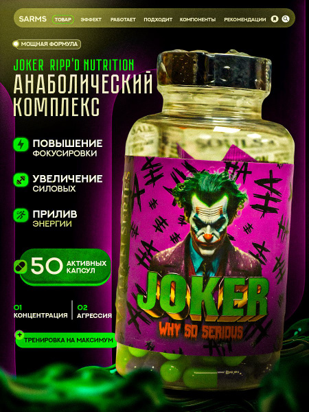 Анаболический комплекс RIPP D Nutrition Joker 60 капсул купить на OZON ...