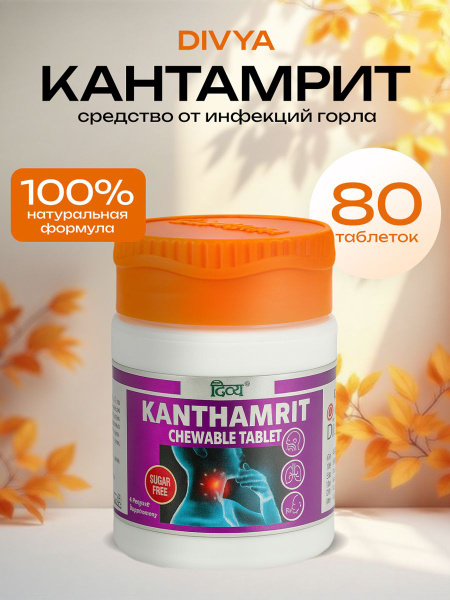 Характеристики DIVYA Kanthamrit Chewable Tablet Биологически активная ...