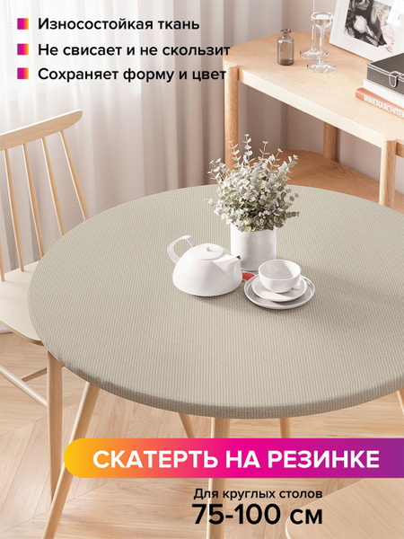 Скатерть на стол на резинке, круглая "Волшебная ягодка", диаметр 75-100 см, JoyArty купить на ...