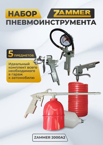 Набор пневмоинструмента Zammer 2000A2 105814 купить на OZON по низкой ...