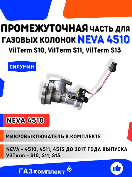Промежуточная часть для газовых колонок Нева 4510 VillTerm S10 S11 S13 в комплекте с ...
