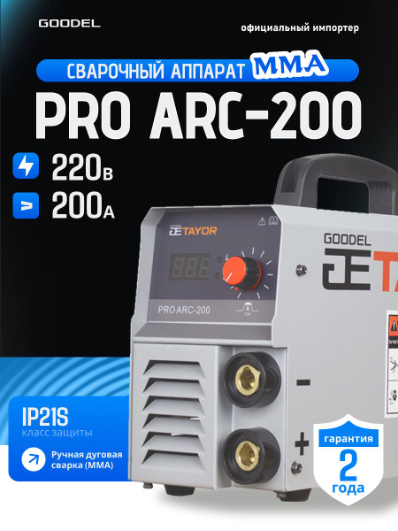 Сварочный аппарат PRO ARC-200 купить на OZON по низкой цене (2470469522)