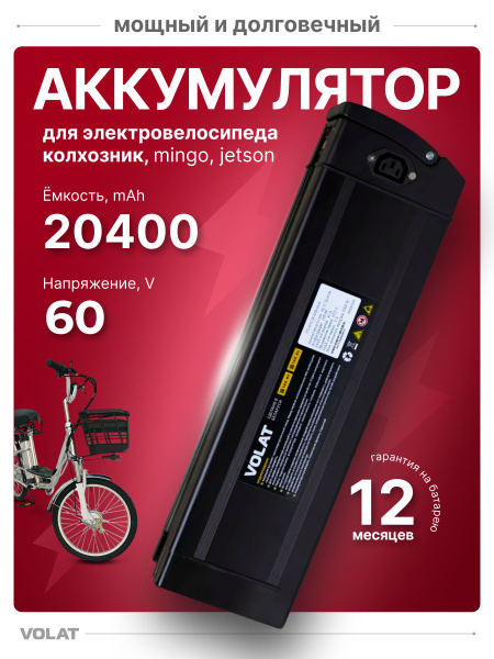 Аккумулятор Volat для электровелосипеда (16S8P 60V 20400mAh) в корпусе ...