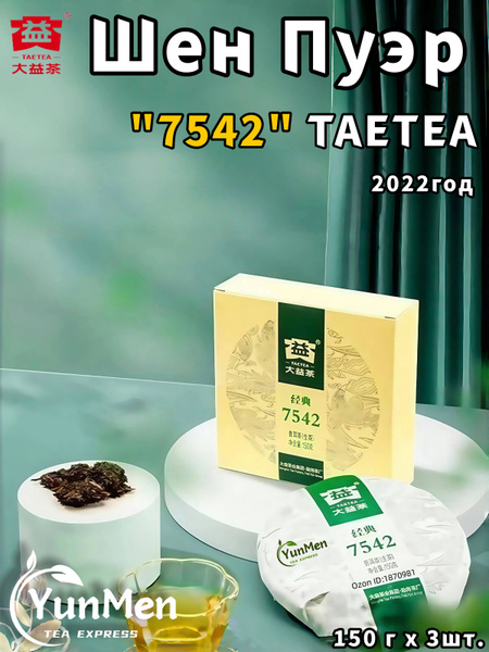 Настоящий Китайский Шeн Пуэр Чай TAETEA 7542 Шэн Пу Эр 2022 Г. Дайи Puerh Tea 450Гp. купить на ...