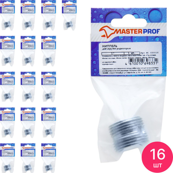 Ниппель Masterprof / Мастерпроф для скрутки радиаторов из стали, резьба 1дюйм / фитинги ...