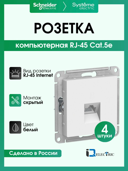 Розетка компьютерная RJ-45 кат. 5е Systeme Electric (Schneider Electric ...