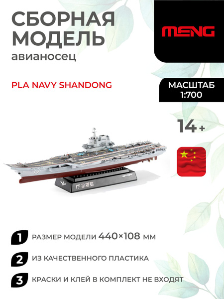 Сборная модель авианосец пластик 1/700 PLA Navy Shandong конструктор MENG PS-006 купить на OZON ...