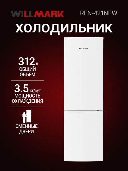 Холодильник WILLMARK RFN-421NFW (312л.,Total NoFrost,хлад.R600A,нижн.мороз.,А+, цвет белый ...