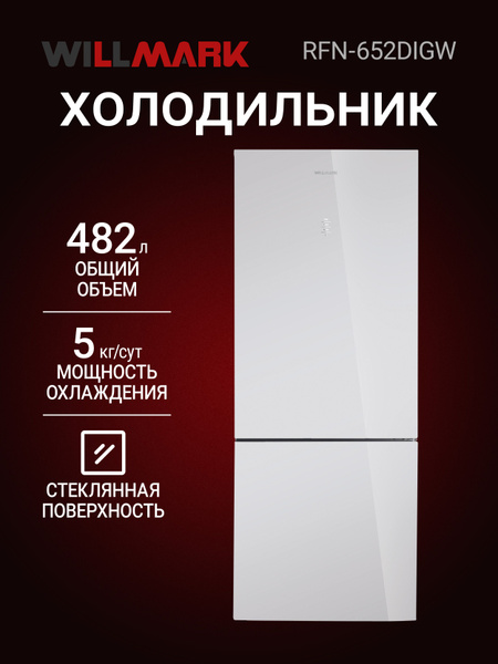 Холодильник WILLMARK RFN-652DIGW (482 л,INVERTER,Total NoFrost, дисплей, стекло, белый) купить ...