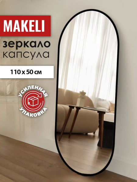 MAKELI Зеркало интерьерное "КругЧ", 50 см х 110 см, 1 шт купить на OZON ...