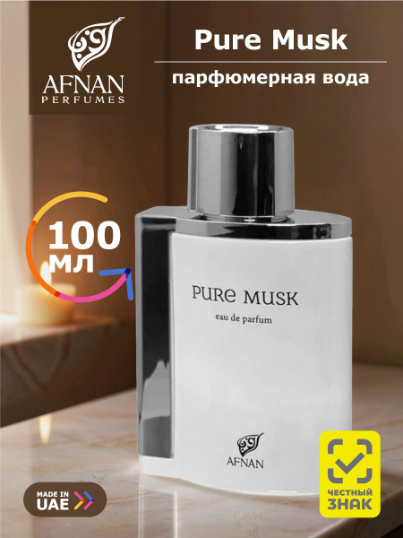Afnan Вода парфюмерная PURE MUSK 100 мл купить на OZON по низкой цене ...