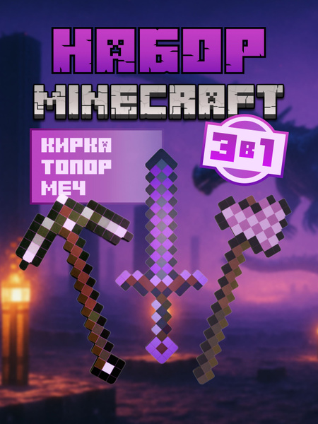 Незеритовый Майнкрафт набор Меч Кирка Топор 3 предмета купить на OZON ...