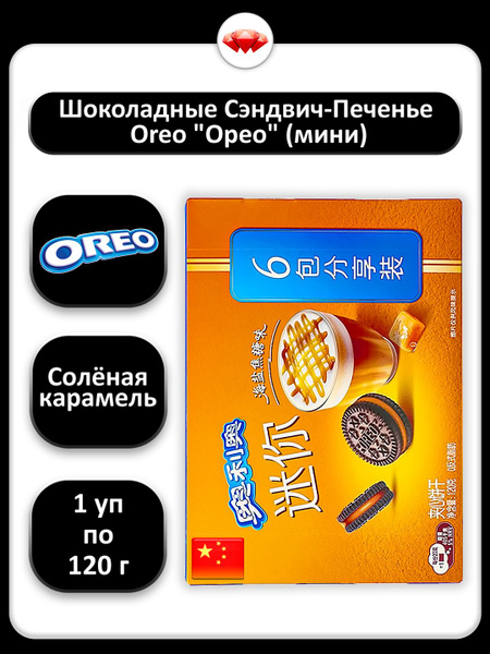 (1 уп. по 120 г) / Oreo "Орео" Сэндвич-печенье (Мини), Вкус: Солёная карамель, Шоколадное ...