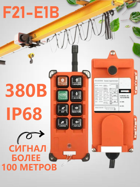 Промышленный дистанционный регулятор - пульт F21-E1B для подъемного крана / тельфера / балки ...