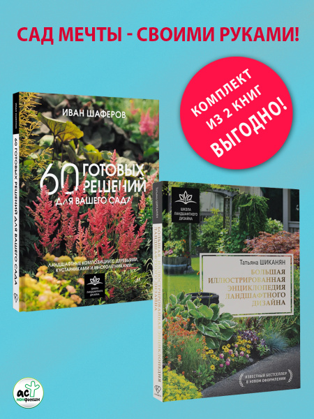 60 готовых решений для вашего сада. Комплект 2 книг | Иван Шаферов ...