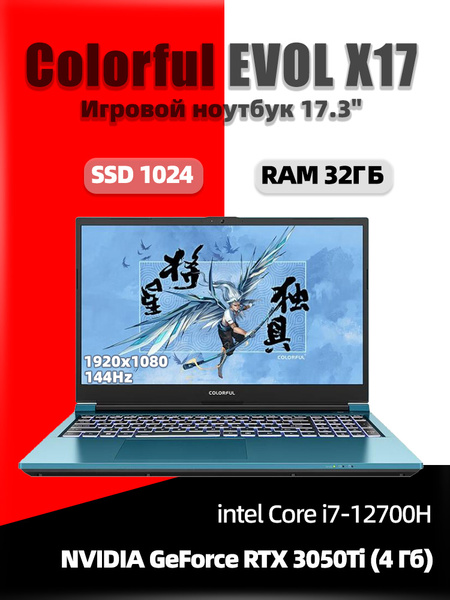 Игровой ноутбук Colorful, 17.3, ColorfulEVO x17, Intel Core i7-12700H ...