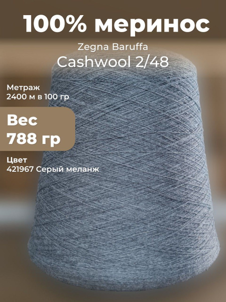 Итальянская бобинная пряжа Zegna Baruffa art.Cashwool 2/48 super melange RP, 100% меринос, 1500 ...