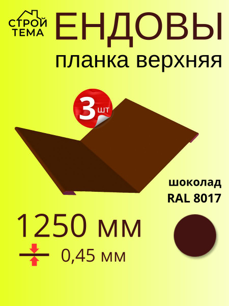 Ендова верхняя простая 150х150 цвет шоколадный ral 8017 1250 мм 3 шт ...