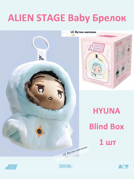 HYUNA-ALIEN STAGE Брелок Plush / Baby Series Blind Box-1 шт / 12CM ...