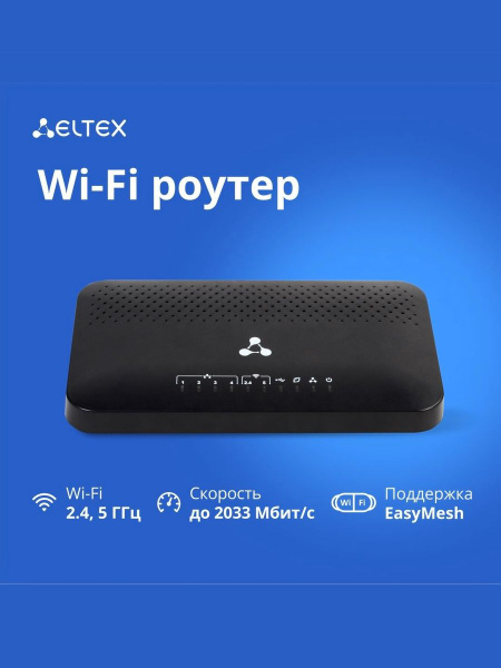 Двухдиапазонный гигабитный Wi-Fi-роутер Eltex RG-1440G-Wac (черный), 4x1000 Мбит/с, Wi-Fi 2033 ...