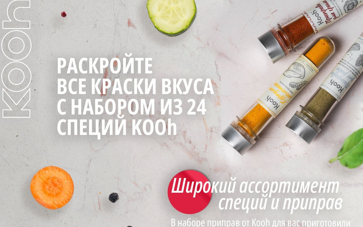 Специи и приправы Kooh из 24 вкусов: для курицы и рыбы, плова и ...