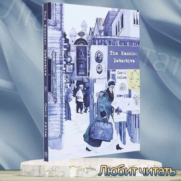книги художественная литература,предположение: The Russian Detective Carol Adlam купить на OZON ...